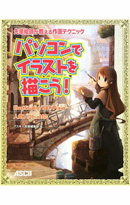 &nbsp;&nbsp;&nbsp; パソコンでイラストを描こう！ 単行本 の詳細 お絵描き交流サイト『pixiv』の人気絵師が、使用ソフトとそのソフトを選んだ理由、作品づくりの工夫箇所や作業工程を紹介。アナログ作業を生かした作画方法と、フ...