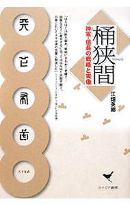 &nbsp;&nbsp;&nbsp; 桶狭間 単行本 の詳細 第一級史料といわれる「信長公記」。だが、桶狭間合戦の核心部分には大きな欠落があり、それが今日まで大きな謎を生み出してきた。このテキストを精緻に読み解き、最新の学説から合戦と信長の...