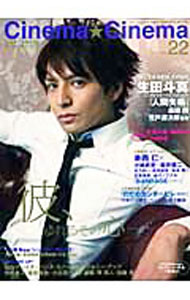 &nbsp;&nbsp;&nbsp; Cinema★Cinema No．22 単行本 の詳細 「人間失格」主演の生田斗真へのインタビューをはじめ、「のだめカンタービレ最終楽章」「BANDAGE」など2010年1〜3月公開のロードショー作品を...