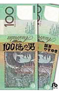 &nbsp;&nbsp;&nbsp; 100億の男 8 文庫版 の詳細 カテゴリ: 中古コミック ジャンル: 復刻・愛蔵・文庫 出版社: 小学館 レーベル: 小学館文庫 作者: 国友やすゆき カナ: ヒャクオクノオトコ / クニトモヤスユキ...