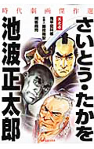 &nbsp;&nbsp;&nbsp; さいとう・たかを　池波正太郎時代劇画傑作選 1 B6版 の詳細 カテゴリ: 中古コミック ジャンル: 青年 出版社: リイド社 レーベル: SPコミックス 作者: さいとうたかを カナ: サイトウタカヲ...