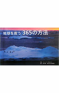 &nbsp;&nbsp;&nbsp; 地球を救う365の方法 単行本 の詳細 フランス人写真家による美しい自然写真を収録するとともに、家、買い物、余暇、移動、健康・家族、オフィス、園芸の7つのテーマ別に、すぐに実行に移すことのできる「環境を...