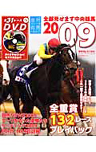 &nbsp;&nbsp;&nbsp; 【DVD付】全部見せます中央競馬 2009 単行本 の詳細 金杯から有馬まで、2009年の競馬シーンを映像＆美麗フォトで全部見せます！　全重賞132レースを振り返るほか、競馬NEWS2009、ターフを去...