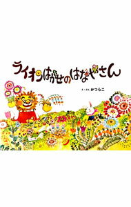 &nbsp;&nbsp;&nbsp; ライオンはかせのはなやさん 単行本 の詳細 発明が大好きなライオン博士に、なかよしのうさぎくんが、タネから大事に育てたタンポポをプレゼントした。それを見たライオン博士は、新しい花の研究をはじめるが…。 ...