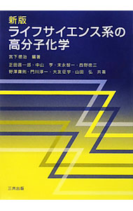 &nbsp;&nbsp;&nbsp; ライフサイエンス系の高分子化学 単行本 の詳細 繊維製品、電化製品といった我々の身のまわりにあるものの多くに使われている高分子を通して生命科学を学ぶことを目的に、高分子化学の基礎や、糖質、タンパク質、酵...
