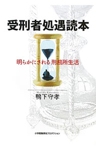 &nbsp;&nbsp;&nbsp; 受刑者処遇読本 単行本 の詳細 裁判員制度時代のいまだからこそ、受刑者や刑務所に関する正しい知識を得る必要がある！　刑務所運営と受刑者の処遇の全体像を、法律的根拠を示しながらまじめにわかりやすく紹介する...
