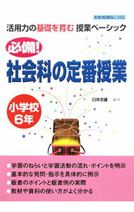 &nbsp;&nbsp;&nbsp; 必備！社会科の定番授業　小学校6年 単行本 の詳細 新教育課程に対応した小学校6年の社会科授業の実践を、学習のねらい、活動の流れを明示して紹介。板書のポイントと板書例、教材や資料の使い方なども記載する。...