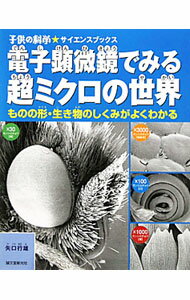 &nbsp;&nbsp;&nbsp; 電子顕微鏡でみる超ミクロの世界 単行本 の詳細 肉眼や顕微鏡では見ることができない「超ミクロワールド」。アリ、花粉、発酵食品、時計の部品など、さまざまな動植物や日用品を、100万倍の拡大が可能な走査電子...