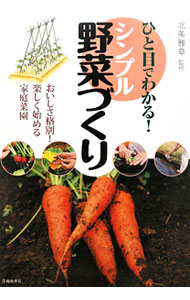 &nbsp;&nbsp;&nbsp; ひと目でわかる！シンプル野菜づくり 単行本 の詳細 野菜のつくりかたを、土づくり・畝づくり、種まき・植えつけ、管理、収穫の4ステップを中心として解説。野菜をおいしく育てるポイントである追肥、土寄せ、間引...