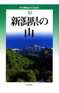 &nbsp;&nbsp;&nbsp; 新潟県の山 単行本 の詳細 新潟市・南魚沼市・上越市を起点に、アクセスを含めて初級クラスの登山者が無理なく歩ける64の登山コースを紹介。コースの難易度、歩行時間・距離、登山適期、山岳の特徴、付近の観光な...