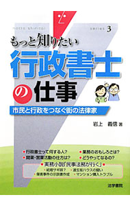 &nbsp;&nbsp;&nbsp; 行政書士の仕事 単行本 の詳細 行政書士って何する人？　業務のおもしろさは？　開業・営業活動の仕方は？　市民と行政をつなぐ「行政書士」の仕事について、わかりやすく解説する。実務小説「民事法務が行く」も収...