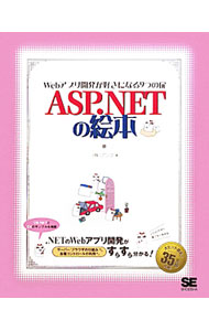 &nbsp;&nbsp;&nbsp; ASP．NETの絵本 単行本 の詳細 ASP．NETの入門書。基盤となる．NET　Frameworkの知識から、SQL　Serverとの連携まで、イラストをふんだんに使って解説。．NETのWebアプリ開...