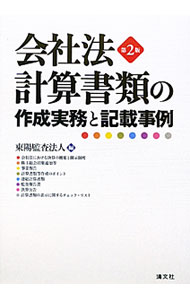 &nbsp;&nbsp;&nbsp; 会社法計算書類の作成実務と記載事例 単行本 の詳細 作成すべき計算書類、明細書の内容、範囲、記載の仕方について、平成21年3月期の各社の作成例を中心に、事例をあげてわかりやすく解説。各書類のひな型や、計...