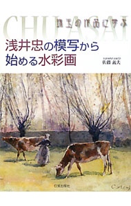 &nbsp;&nbsp;&nbsp; 浅井忠の模写から始める水彩画 単行本 の詳細 画家・浅井忠の作品と人となり、水彩画における画法・技術を詳しく紹介するほか、著者自身による浅井作品の模写プロセスを公開。屋外スケッチの描法なども収録する。 ...