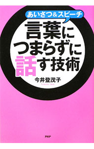 &nbsp;&nbsp;&nbsp; あいさつ＆スピーチ言葉につまらずに話す技術 単行本 の詳細 いざというときスムーズに話せる秘技「サンドイッチの法則」をはじめ、自己紹介から冠婚葬祭、仕事、プライベートまで、いつでもどこでも誰とでも会話が...
