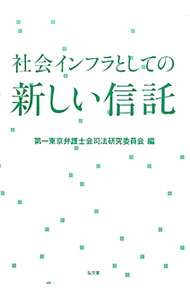 &nbsp;&nbsp;&nbsp; 社会インフラとしての新しい信託 単行本 の詳細 信託制度が社会インフラの整備にどのように貢献できるかを多面的角度から検討し、実務的対応方法を分析。信託という特徴を生かした新たな活用の可能性を提言する。 ...
