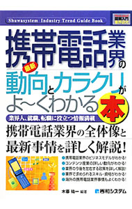 &nbsp;&nbsp;&nbsp; 最新携帯電話業界の動向とカラクリがよ−くわかる本 単行本 の詳細 コンテンツ産業の詳しい動向、業界の今後を左右する政策、業界で求められるスキル・資格、海外の携帯電話業界事情など、携帯電話業界の全体像と最...