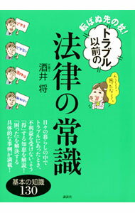 &nbsp;&nbsp;&nbsp; 転ばぬ先の杖！トラブル以前の法律の常識 単行本 の詳細 日々の暮らしの中でトラブルにあったとき、不利益を受けないよう、知って「得」する知恵を解説。お金のトラブル、日常のトラブル、男女のトラブルなど、「困...