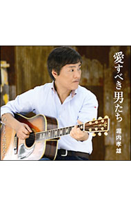&nbsp;&nbsp;&nbsp; 愛すべき男たち｜さよならは云わない の詳細 カテゴリ: 中古CD ジャンル: ジャパニーズポップス 国内のアーティスト 発売元: ライスミュージック アーティスト名: 堀内孝雄 カナ: アイスベキオトコ...