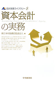 &nbsp;&nbsp;&nbsp; 会計実務ライブラリー 8 単行本 の詳細 株式会社の設立や株式の発行、自己株式、新株予約権、種類株式や減資、準備金、剰余金の配当など、資本取引に関する会計処理・開示について、図表や設例等を用いてわかりや...