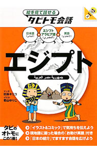 &nbsp;&nbsp;&nbsp; エジプト 単行本 の詳細 エジプトへの海外旅行に役立つ会話フレーズと単語を、イラストとともに日本語・エジプトアラビア語・英語の3カ国語で紹介する。外国語でのコミュニケーション作りに役立つ会話集。カバー裏...