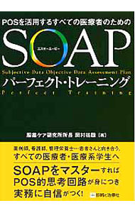 &nbsp;&nbsp;&nbsp; POSを活用するすべての医療者のためのSOAPパーフェクト・トレーニング 単行本 の詳細 SOAPをマスターすれば、POS的思考回路が身につき、実務に自信がつく！　「SOAP遊び」というユニークな練習方...