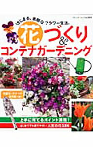 &nbsp;&nbsp;&nbsp; 花づくり＆コンテナガーデニング 単行本 の詳細 コンテナガーデニングをはじめる前の基礎知識や、苗や球根の植え方、寄せ植えのテクニックなど、花を上手に育てるポイントが満載。先輩ガーデナーの実例集も掲載する...