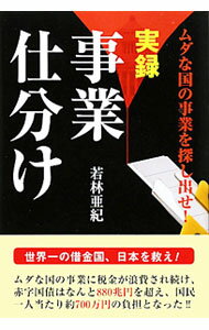 &nbsp;&nbsp;&nbsp; 実録事業仕分け 単行本 の詳細 民主党政権で行われた事業仕分けをレポート。11の事業仕分け実録、官僚やコーディネーターへのインタビューなどを掲載するほか、天下りの実態なども追及する。 カテゴリ: 中古本...