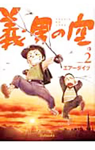 &nbsp;&nbsp;&nbsp; 義男の空 2 変型版 の詳細 カテゴリ: 中古コミック ジャンル: 青年 出版社: Dybooks レーベル: Dybooksその他 作者: エアーダイブ カナ: ヨシオノソラ / エアーダイブ サイズ...
