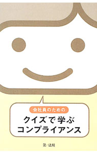 &nbsp;&nbsp;&nbsp; 会社員のためのクイズで学ぶコンプライアンス 新書 の詳細 企業の社会的責任（CSR）への取り組みの土台となるコンプライアンス。新米君と博士の2人の会話による2択クイズ全120問を解くうちに、コンプライア...