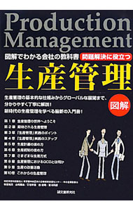 &nbsp;&nbsp;&nbsp; 問題解決に役立つ生産管理 単行本 の詳細 生産管理の基本的な仕組みから、実践のポイント、生産計画や生産統制の進め方、生産の改善活動、これからの生産管理までをわかりやすく解説。新時代の生産管理を学べる入門...