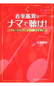 &nbsp;&nbsp;&nbsp; 音楽鑑賞はナマで聴け！ 単行本 の詳細 芸術鑑賞会開催でお悩みの先生方の疑問を、スクールコンサート演出歴33年の著者がたちまち解消！　多くの子どもたちの感想文とともに、スクールコンサート実施の際の課題や...