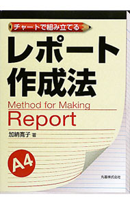 &nbsp;&nbsp;&nbsp; チャートで組み立てるレポート作成法 単行本 の詳細 レポート作成の心得、テーマの絞り方、チャート・テーママップを用いたレポートの組み立て方、正しい情報収集の仕方、調査方法および結果の分析法、基本的な構成...