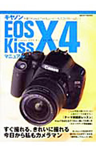 &nbsp;&nbsp;&nbsp; キヤノンEOS　Kiss　X4マニュアル 単行本 の詳細 ますます使いやすくなったキヤノンEOS　Kiss　X4の秘密を解き明かす！　テーマ別撮影レッスン、ステップアップ写真講座、知りたいことがすぐ分か...