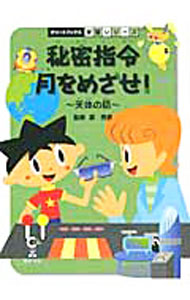 &nbsp;&nbsp;&nbsp; 秘密指令　月をめざせ！ 単行本 の詳細 元気な小学4年生のソラオたちが月に出かけるSF冒険ファンタジーを通して、太陽、月、星など天体について学びます。楽しい物語で、自然に知識が身につく学習読み物。 カテ...