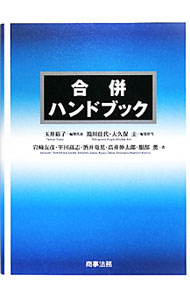 &nbsp;&nbsp;&nbsp; 合併ハンドブック 単行本 の詳細 会社の合併実務に関する必須の知識を、わかりやすく解説。企業結合規制、適格組織再編税制、開示規制、労働法制など、最新の関連法制に完全対応。理解に便利な図表、実務に役立つ記...