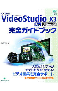 &nbsp;&nbsp;&nbsp; COREL　VideoStudio　X3　Pro／Ultimate完全ガイドブック 単行本 の詳細 ビデオ編集ソフト「COREL　VideoStudio　X3」の操作方法をビギナー向けにわかりやすく解説...
