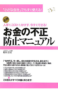 &nbsp;&nbsp;&nbsp; お金の不正防止マニュアル 単行本 の詳細 従業員が会社の金品を着服する手口と、その防止策を具体的に解説。不当な損失を避けるため、経営者が知っておくべき39のルールを紹介したマニュアル。 カテゴリ: 中古...