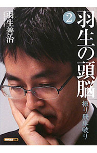 &nbsp;&nbsp;&nbsp; 羽生の頭脳 2 文庫 の詳細 カテゴリ: 中古本 ジャンル: 料理・趣味・児童 将棋 出版社: 日本将棋連盟 レーベル: 将棋連盟文庫 作者: 羽生善治 カナ: ハブノズノウ / ハブヨシハル サイズ:...
