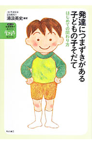 &nbsp;&nbsp;&nbsp; 発達につまずきがある子どもの子そだて 単行本 の詳細 発達障害児の特徴をわかりやすく説明。さらに、そだちの見通しを立て、具体的な日々の接し方ができるよう、療育30余年のプロが基本的な関わり方や考え方を徹...