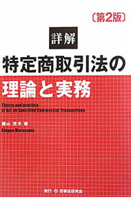 &nbsp;&nbsp;&nbsp; 詳解特定商取引法の理論と実務 単行本 の詳細 多様なトラブル事例と理論・実務を有機的に関連づけつつ、実務の現場で活用できるよう配慮した実践的手引書。民法・商法等の基本法や消費者契約法等の関係法令にも論及...