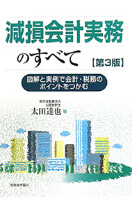 &nbsp;&nbsp;&nbsp; 減損会計実務のすべて 単行本 の詳細 減損会計の実務に必要な基本的知識から応用的な知識まで、著者が実務セミナーで受けた質問や相談事例を織り込んで解説。資産除去債務に関する会計基準、平成22年度税制改正な...