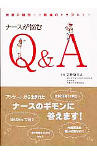 &nbsp;&nbsp;&nbsp; ナースが悩むQ＆A の詳細 出版社: メディカルレビュー社 レーベル: 作者: 富野康日己 カナ: ナースガナヤムキューアンドエー / トミノヤスヒコ サイズ: 単行本 関連商品リンク : 富野康日己 ...