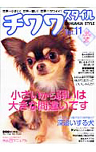 &nbsp;&nbsp;&nbsp; チワワスタイル　Vol．11 単行本 の詳細 チワワと楽しく暮らすための情報を満載。Vol．11は、噛む側の論理と噛まれる側の心理を徹底考察するほか、ビビリん坊克服、まろ眉のヒミツ、水の正しい飲ませ方な...