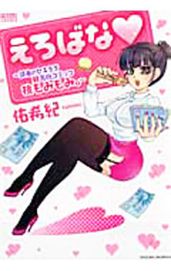 &nbsp;&nbsp;&nbsp; えろばな−読者のセキララH告白コミック　桃もみもみ。− 変型版 の詳細 カテゴリ: 中古コミック ジャンル: レディースコミック 出版社: 宙出版 レーベル: エメラルドコミックス 作者: 佑希紀 カナ...