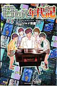&nbsp;&nbsp;&nbsp; 8bit年代記 変型版 の詳細 カテゴリ: 中古コミック ジャンル: 青年 出版社: マイクロマガジン社 レーベル: ゲームサイドブックス 作者: ゾルゲ市蔵 カナ: ハチビットネンダイキ / ゾルゲイ...