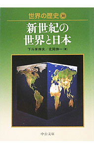 &nbsp;&nbsp;&nbsp; 世界の歴史(30)−新世紀の世界と日本− 文庫 の詳細 カテゴリ: 中古本 ジャンル: 産業・学術・歴史 その他歴史 出版社: 中央公論新社 レーベル: 中公文庫 作者: 下斗米伸夫／北岡伸一 カナ: ...