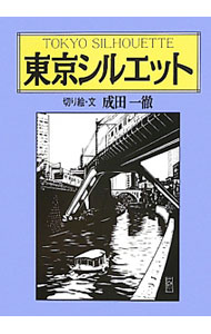 &nbsp;&nbsp;&nbsp; 東京シルエット 単行本 の詳細 いきなり超高層ビルが林立したり、下町情緒たっぷりの路地裏が残っていたり…。多様な顔をもつ東京の情景、様相を、122枚のシャープなモノクロ切り絵で鮮烈に映しだす。『朝日新聞...