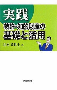 &nbsp;&nbsp;&nbsp; 実践特許・知的財産の基礎と活用 単行本 の詳細 初めて特許・知的財産制度を学ぶ人に向けて、その重要性と基礎をイラストを豊富に織り込みながら、コンパクトに説明。制度を実践的に活用する術も紹介する。 カテゴ...