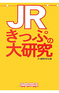 &nbsp;&nbsp;&nbsp; JRきっぷの大研究 単行本 の詳細 乗車券を分けて買えば安くなる！？　定期券と回数券を上手に併用すれば節約できる！？　乗車券、定期券、回数券など「JRきっぷ」のトクする買い方・使い方を具体的に紹介する。...